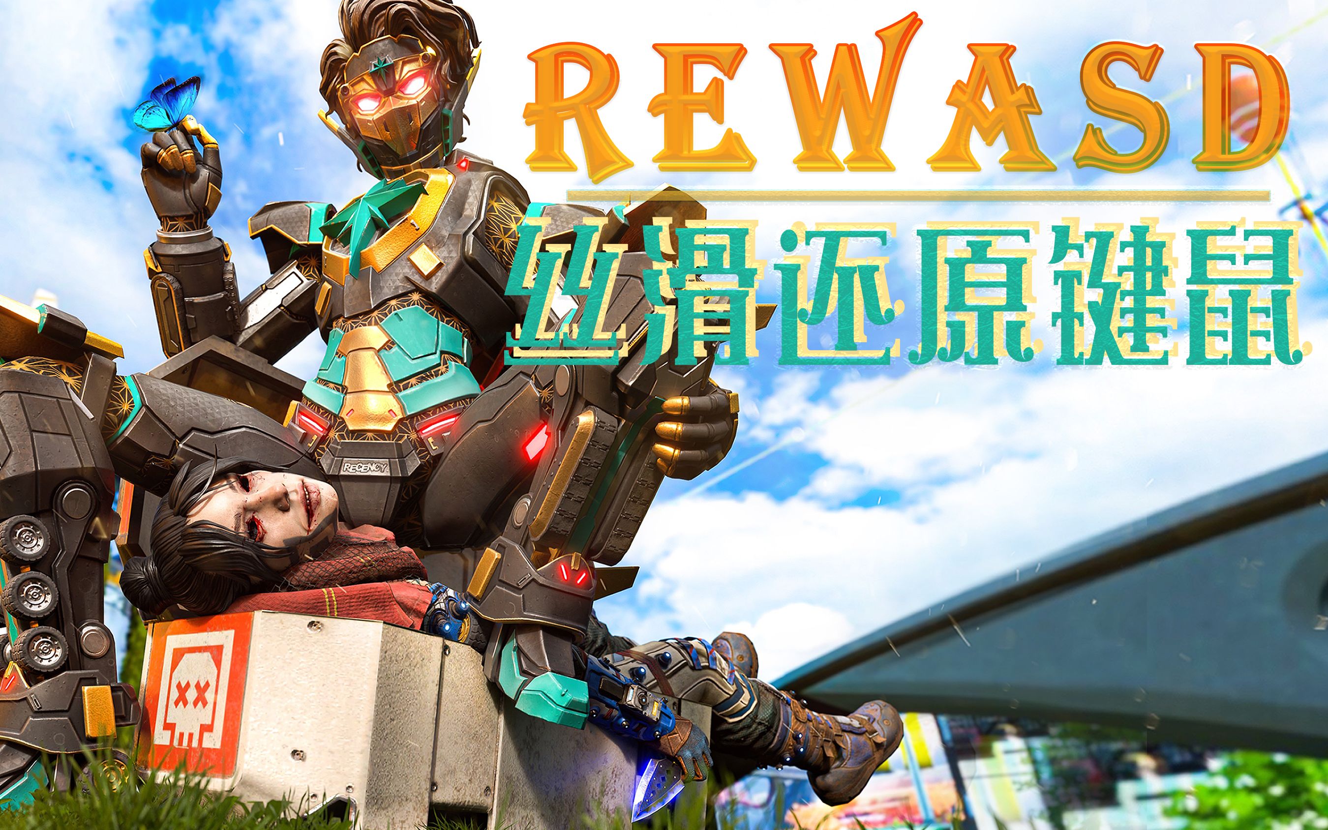 【Apex】rewasd免费数据 机械飞升