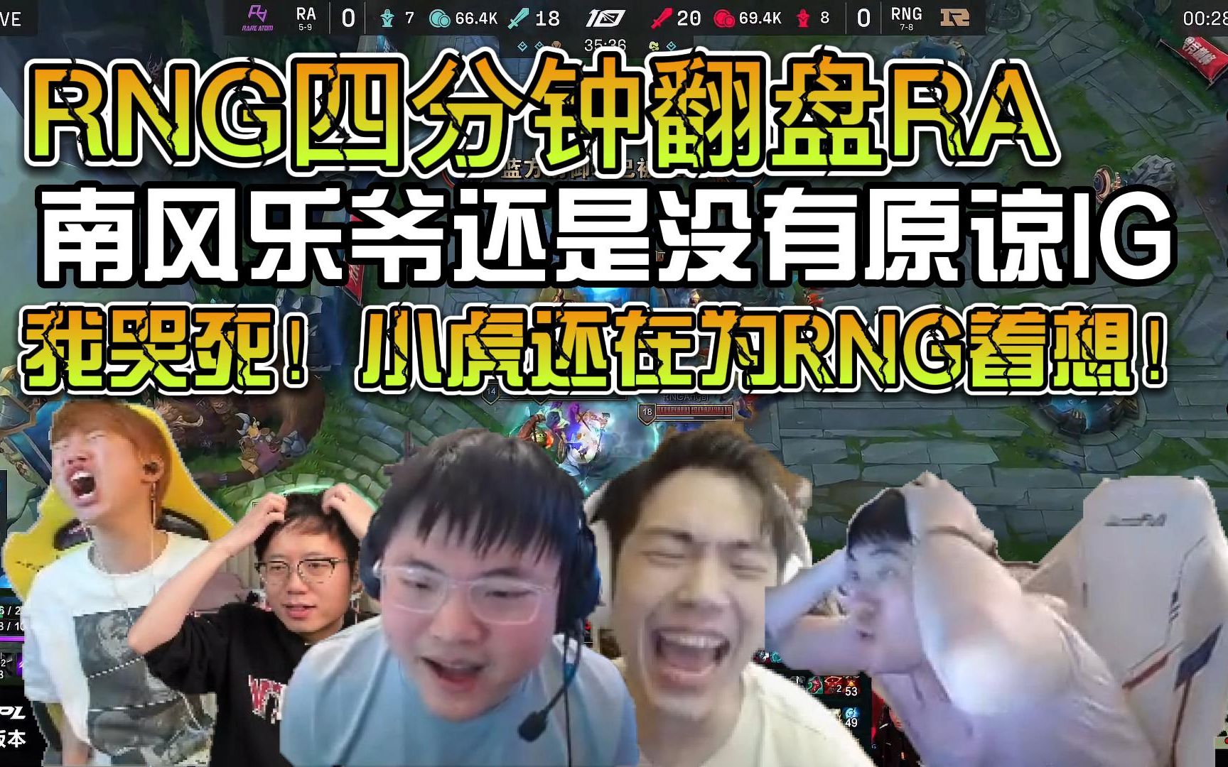 众解说看RNG成功翻盘RA！！小虎人在WBG基地心却还在RNG！！南风还是... - 哔哩哔哩