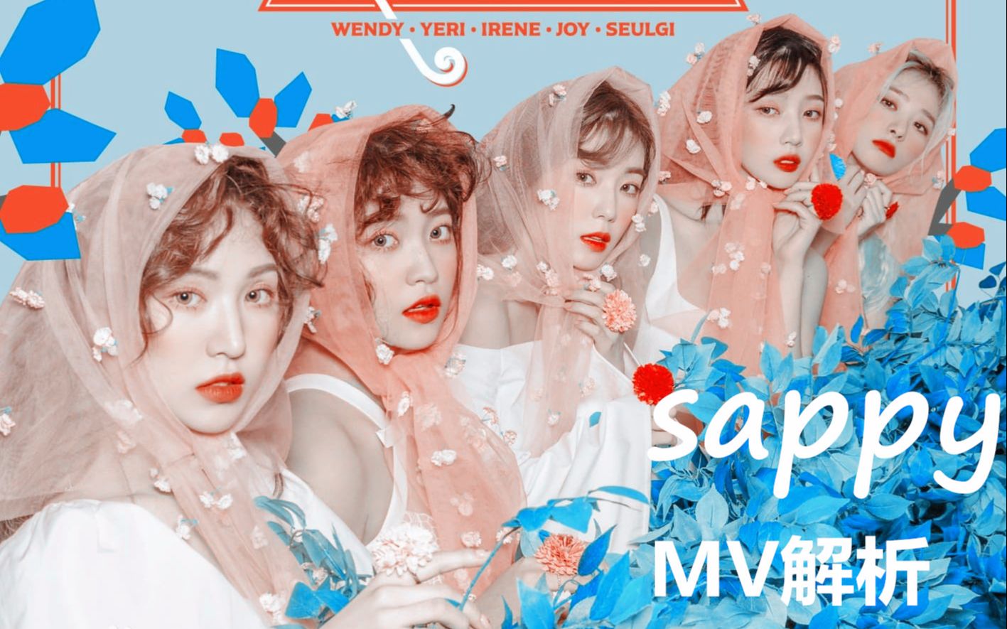 【红贝贝】sappy MV解析又是暗黑？泡沫经济？ red velvet 迷你日专_哔哩哔哩_bilibili