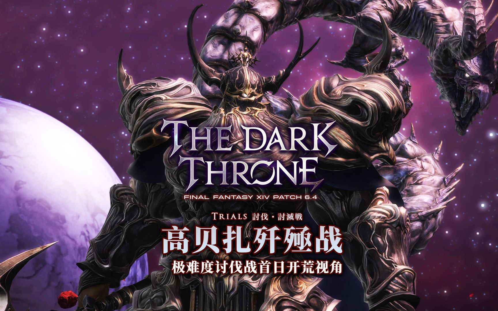 【FF14】6.4 极高贝扎歼殛战 首日开荒视角（附台词&技能中文翻译）-子言姐姐-子言姐姐-哔哩哔哩视频