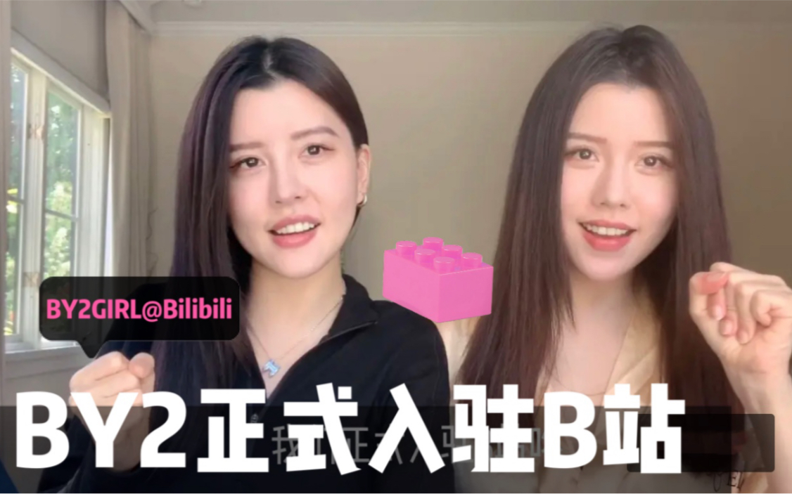 大家好我们是By2🐰我们正式入驻B站_哔哩哔哩_bilibili