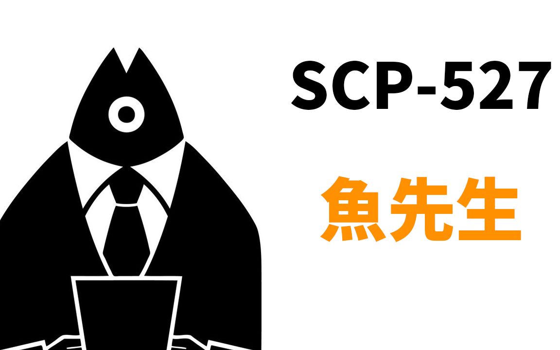 【SCP基金會】SCP-527 - 魚先生 /附錄_哔哩哔哩_bilibili