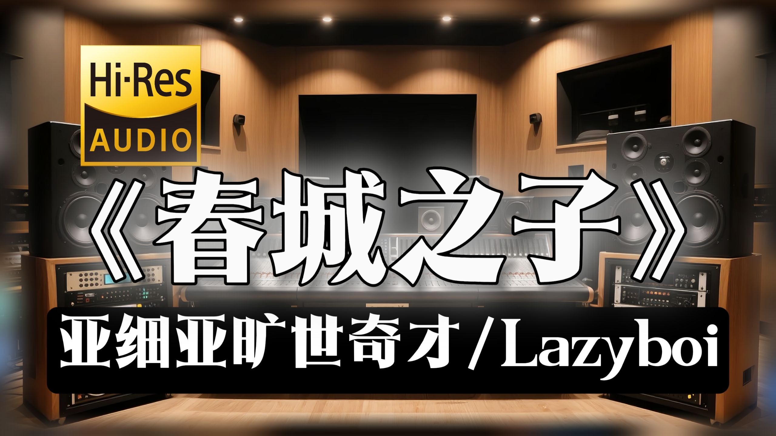 【𝐇𝐢-𝐑𝐞𝐬无损音质】｜《春城之子》- 亚细亚旷世奇才/Lazyboi -‘我也想为我的城市引吭高歌’-VV音乐局-VV音乐局-哔哩哔哩视频