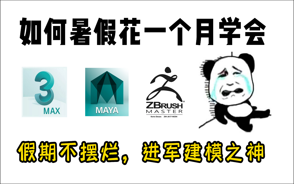 拜托三连了!这绝对是全b站最用心(没有之一)的3dmaxmayazbrush 哔哩哔哩