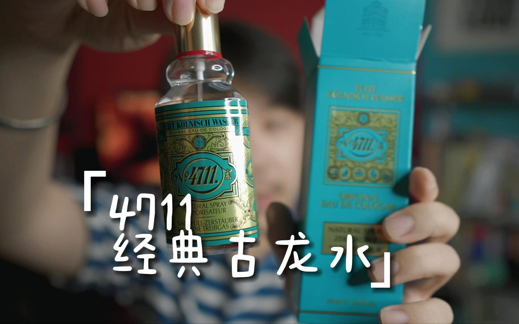 4711经典古龙水真有各大博主吹得那么神？！听听我的亲测建议吧... - 哔哩哔哩