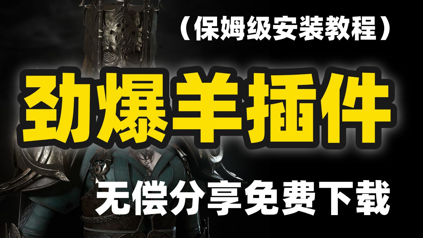 【Maya插件】学Maya必会的插件，最全插件套"劲爆羊"体验分享，附带教学视频（可免费远程安装）！！！-joye露娜-劲爆羊插件教学体验分享 ...
