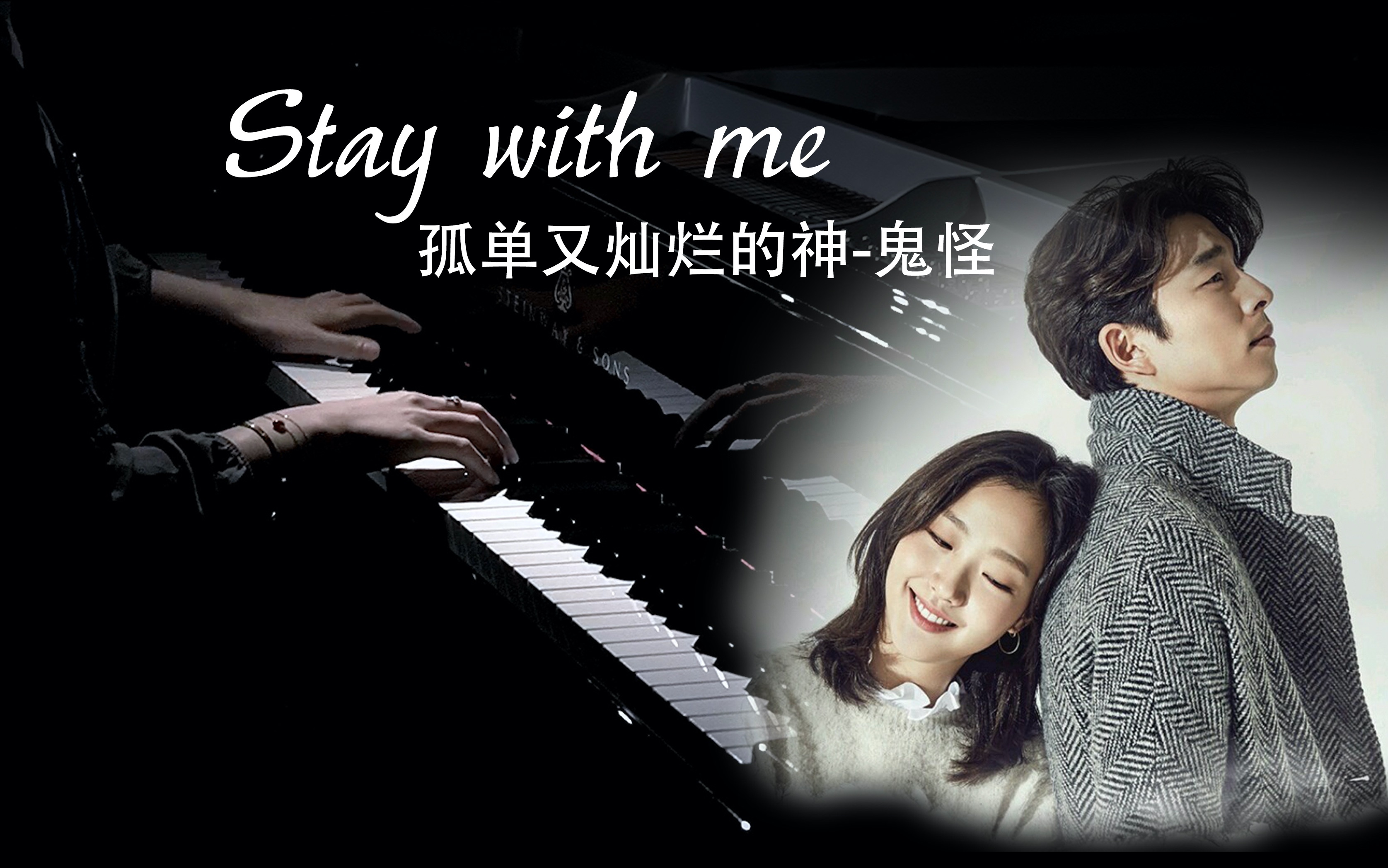 百听不厌的《Stay with me-孤单又灿烂的神：鬼怪》钢琴演奏完整版-浅绯色的喵-浅绯色的喵-哔哩哔哩视频