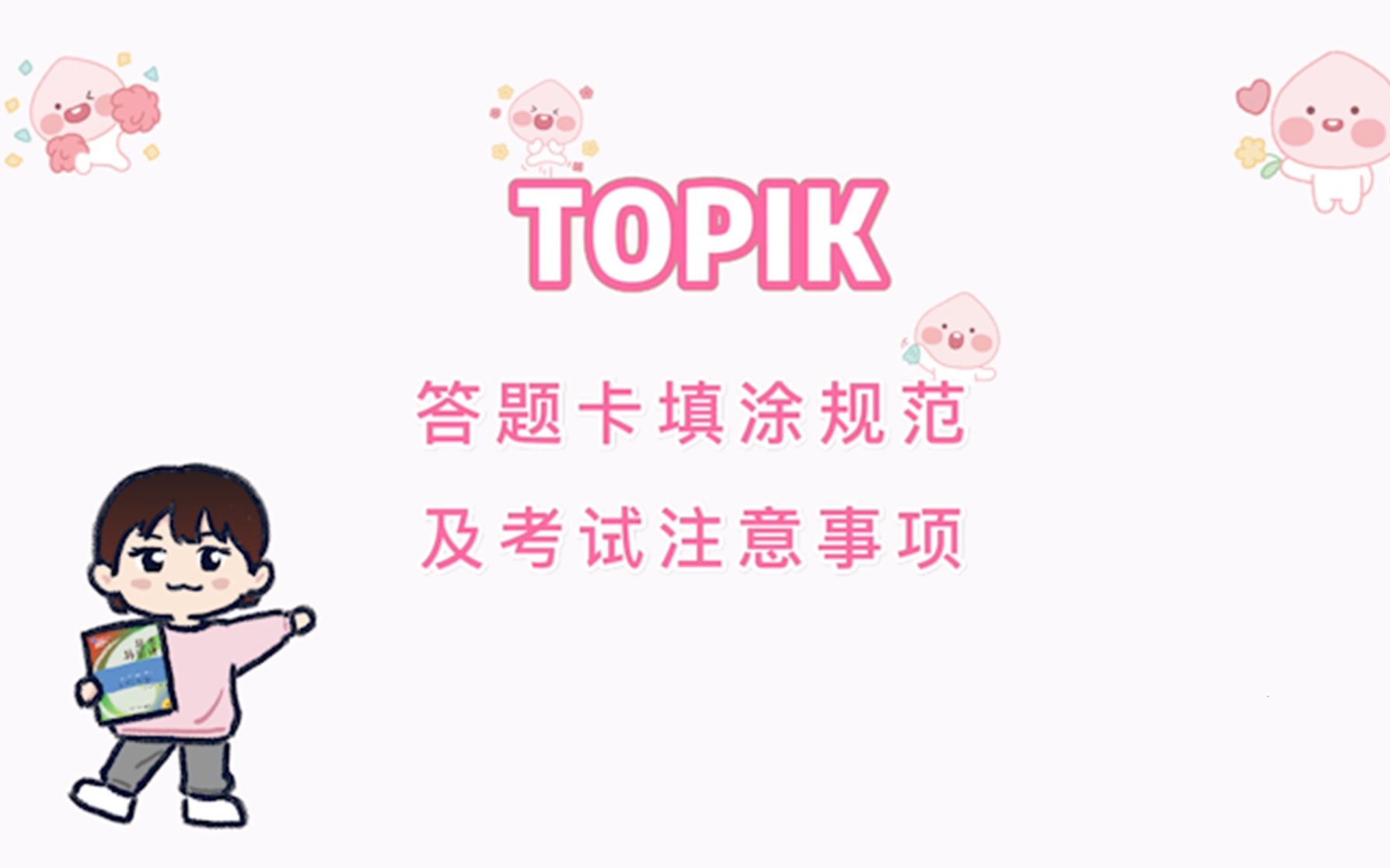 【TOPIK考试】答题卡填涂规范及考试注意事项_哔哩哔哩_bilibili
