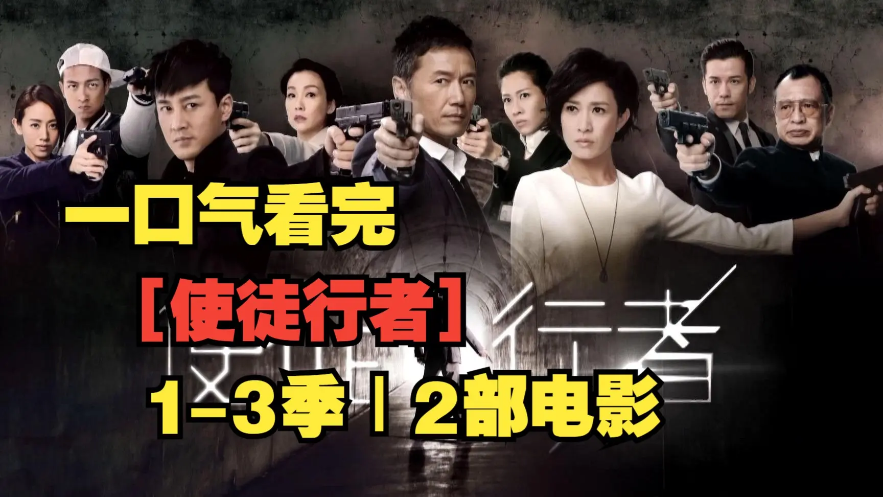 一口气看完TVB【使徒行者】1-3季｜2部电影_哔哩哔哩_bilibili