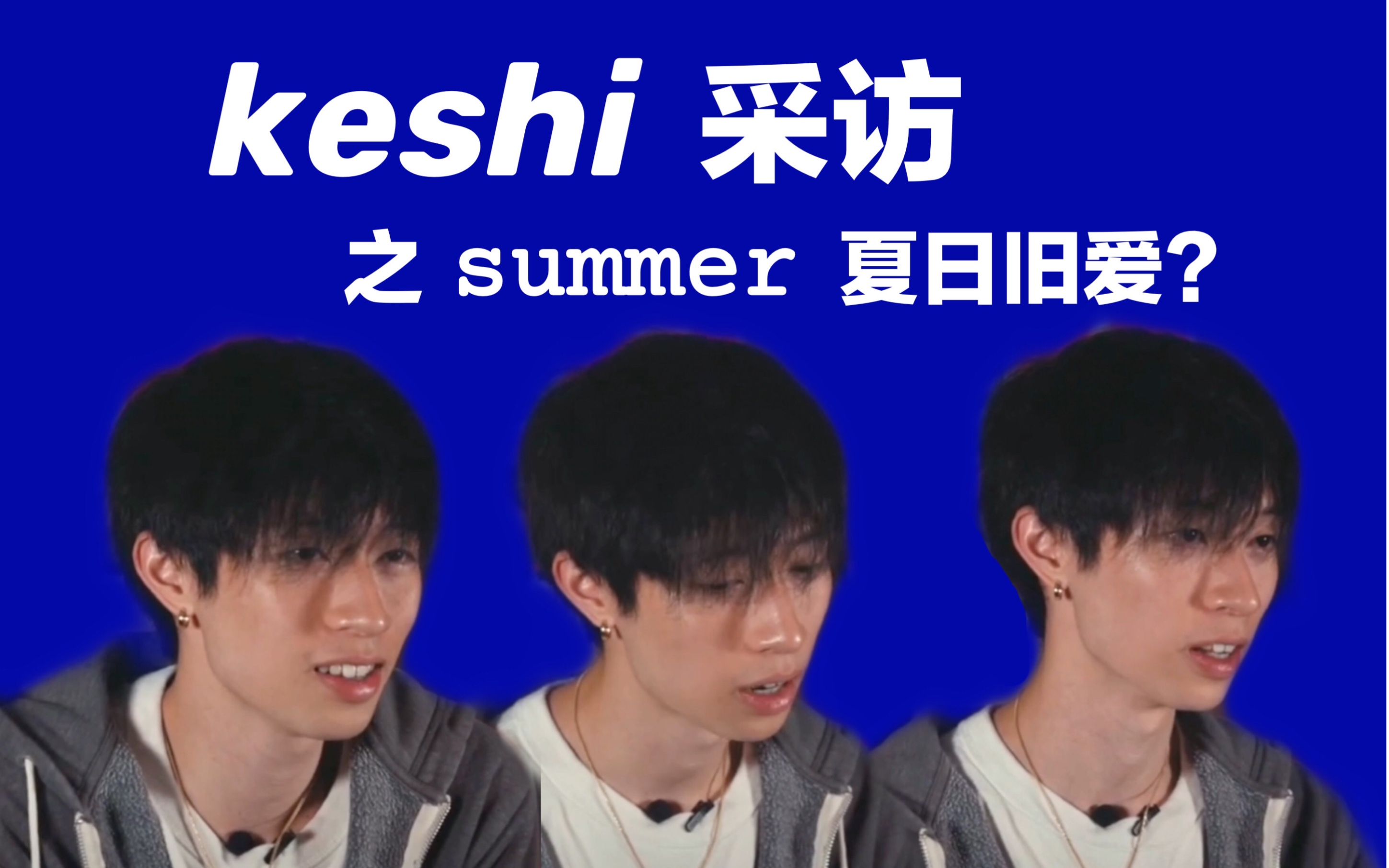 【熟肉】keshi韩国BIAS采访之Summer 夏日旧爱？_哔哩哔哩_bilibili