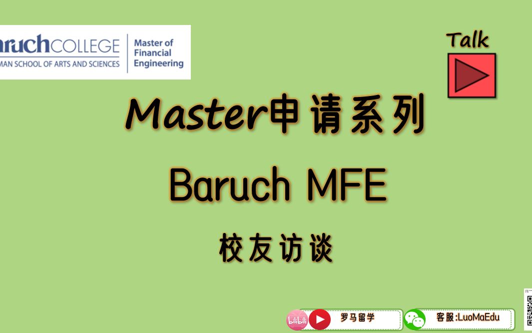 Baruch MFE申请心得| Quant in HFT|巴鲁克金融工程|金融工程申请|机械工程生物工程转专业_哔哩哔哩_bilibili