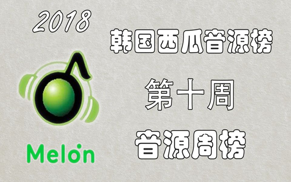 【本周最好听】2018年Melon音源榜周榜第十周_哔哩哔哩_bilibili