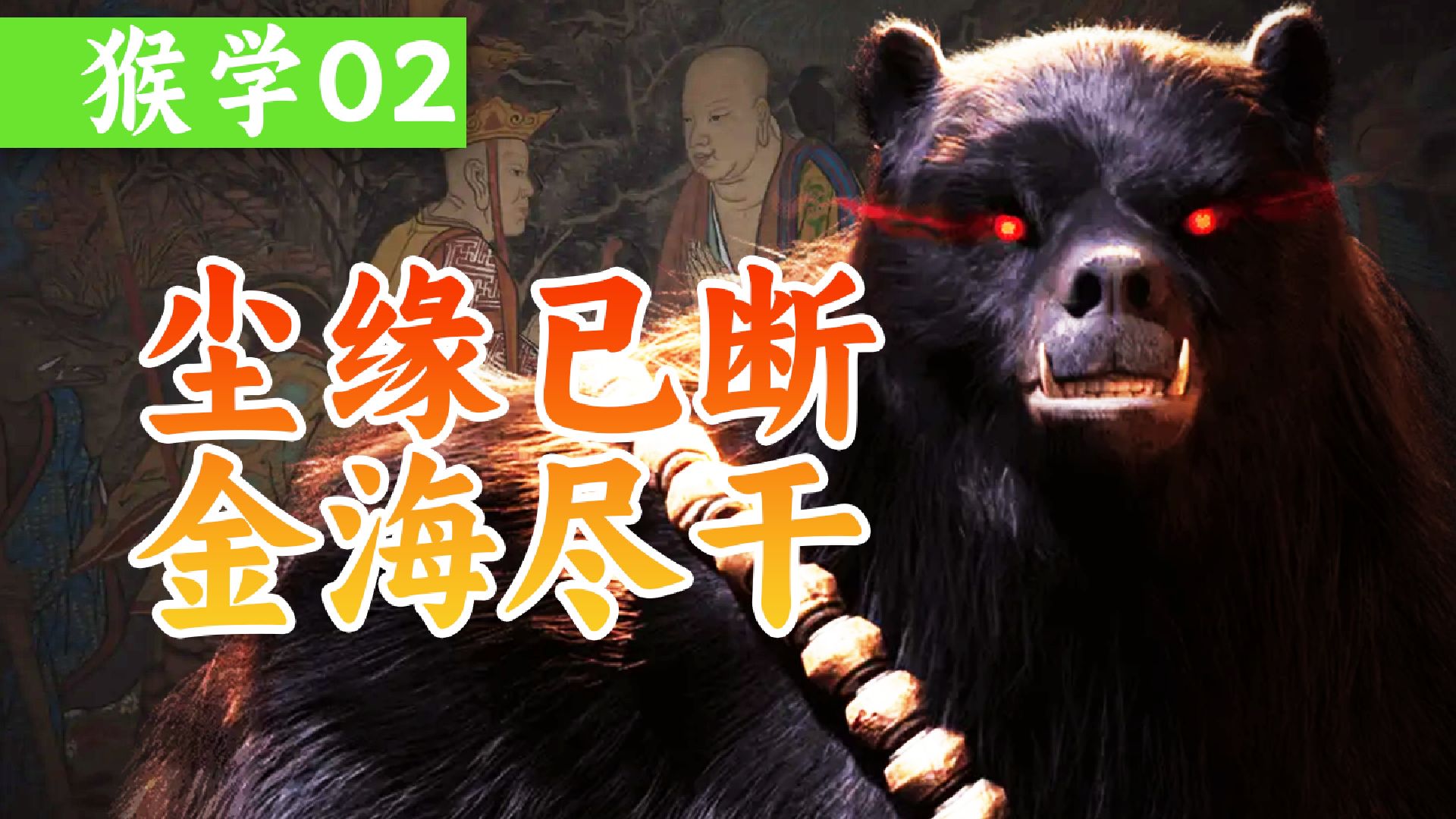 猴学02 | 妖行之路，菩萨禅机，黑熊怪与金池长老，《黑神话悟空》剧情深度解读-dogsama-dogsama-哔哩哔哩视频