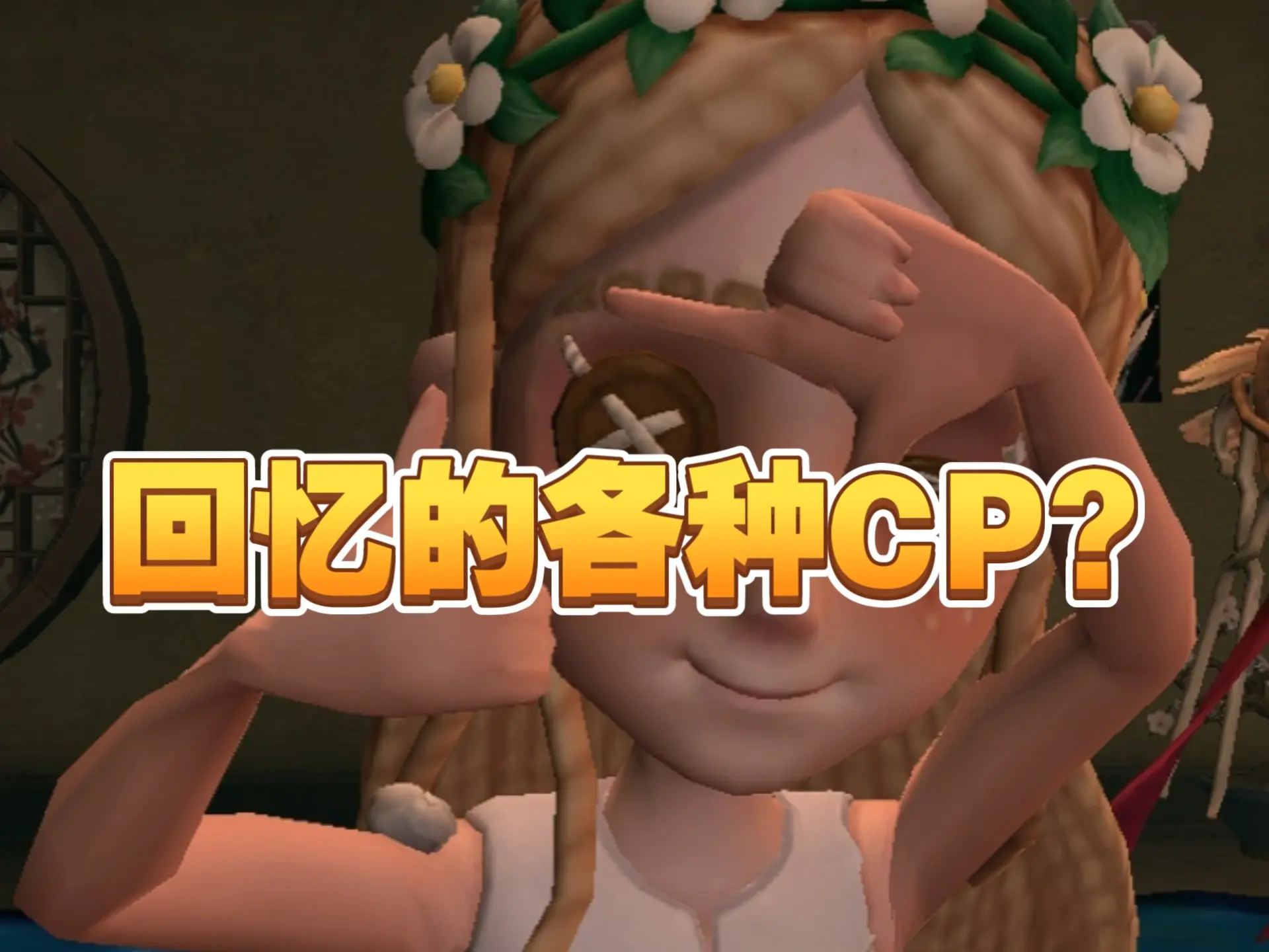 关于回忆的各种CP（下期）_哔哩哔哩_bilibili