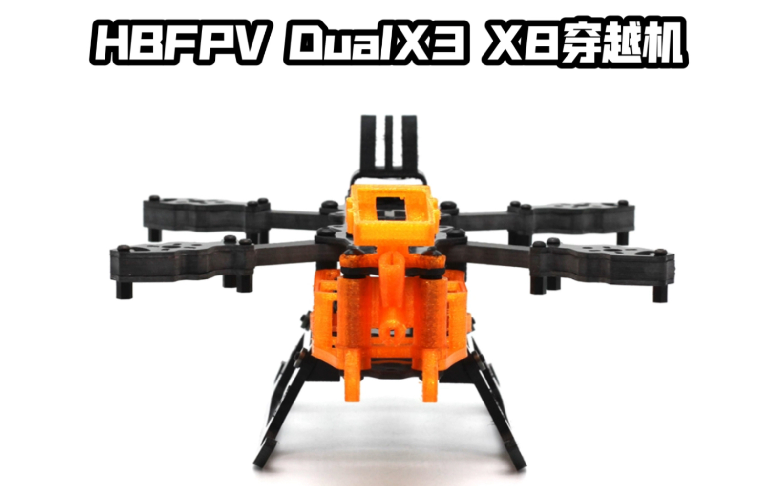 HBFPV DualX3 3寸 X8模式FPV穿越机 航拍机 可挂狗 天空端 Vista极光GPS ELRS_哔哩哔哩_bilibili
