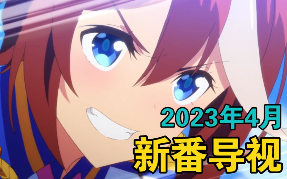 续作爆炸？黑马不断！2023年4月新番导视 哔哩哔哩 