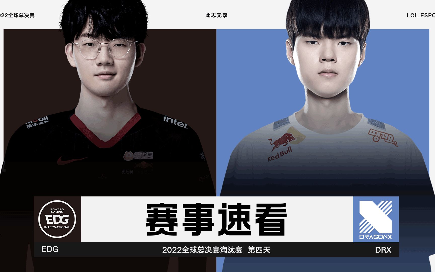 2022全球总决赛淘汰赛第四日赛事速看：EDG 2-3 DRX - 哔哩哔哩