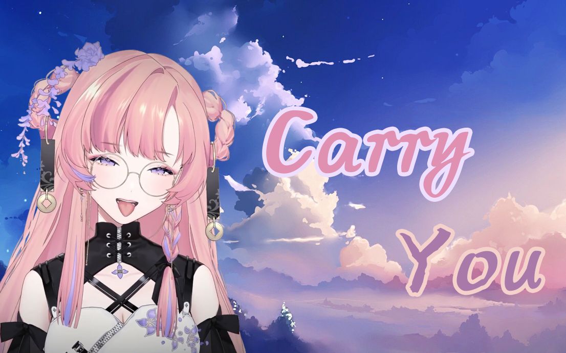 【薇Steria】Carry You_哔哩哔哩_bilibili