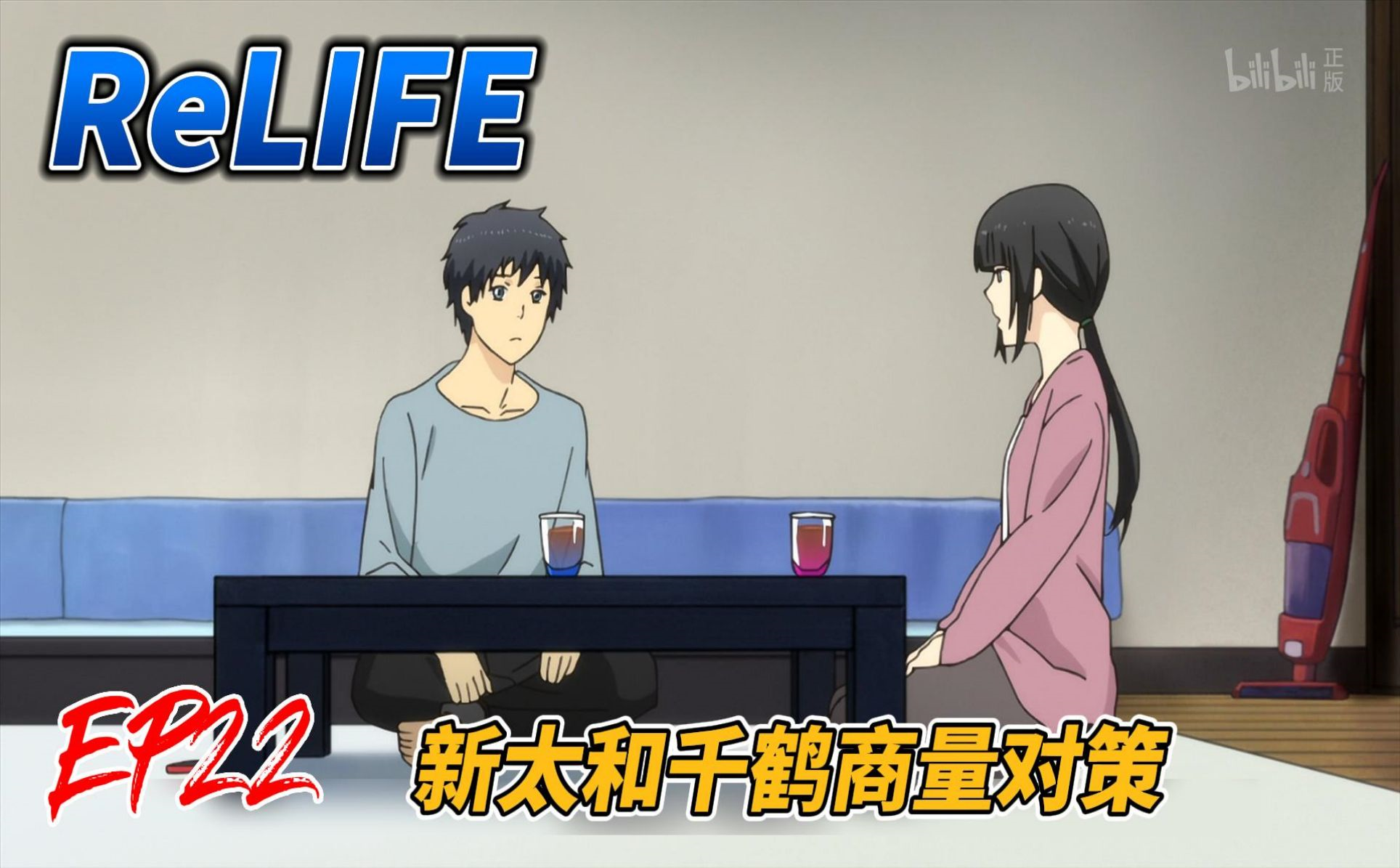 ReLIFE解说EP22-番剧-全集-高清独家在线观看-bilibili-哔哩哔哩