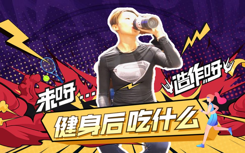 健身后不知道吃什么?可以吃这几种,让你的健康增肌减脂不反弹 哔哩哔哩