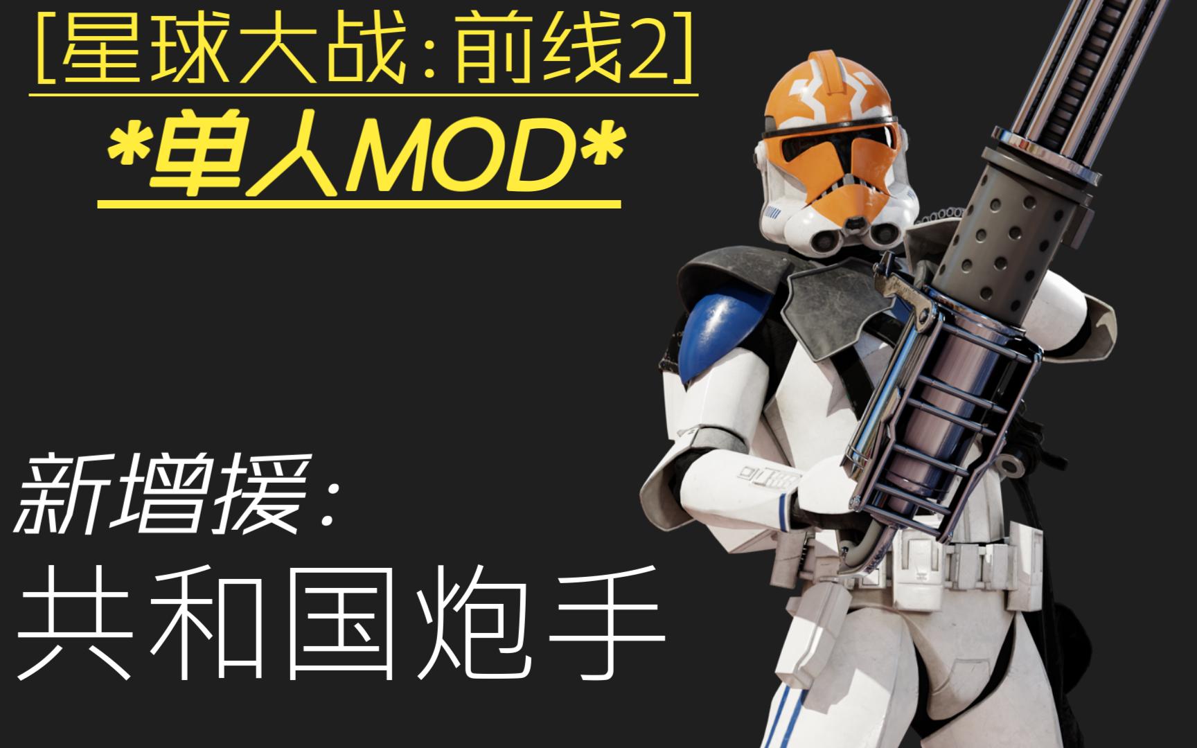【星球大战前线2mod】新增援 共和国炮手 哔哩哔哩