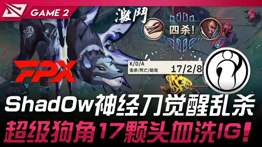 FPX vs IG Shad0w神经刀觉醒乱杀！超级狗角17颗头血洗IG！ Game 2 | 2025 LPL第二赛段淘汰赛_游戏热门视频