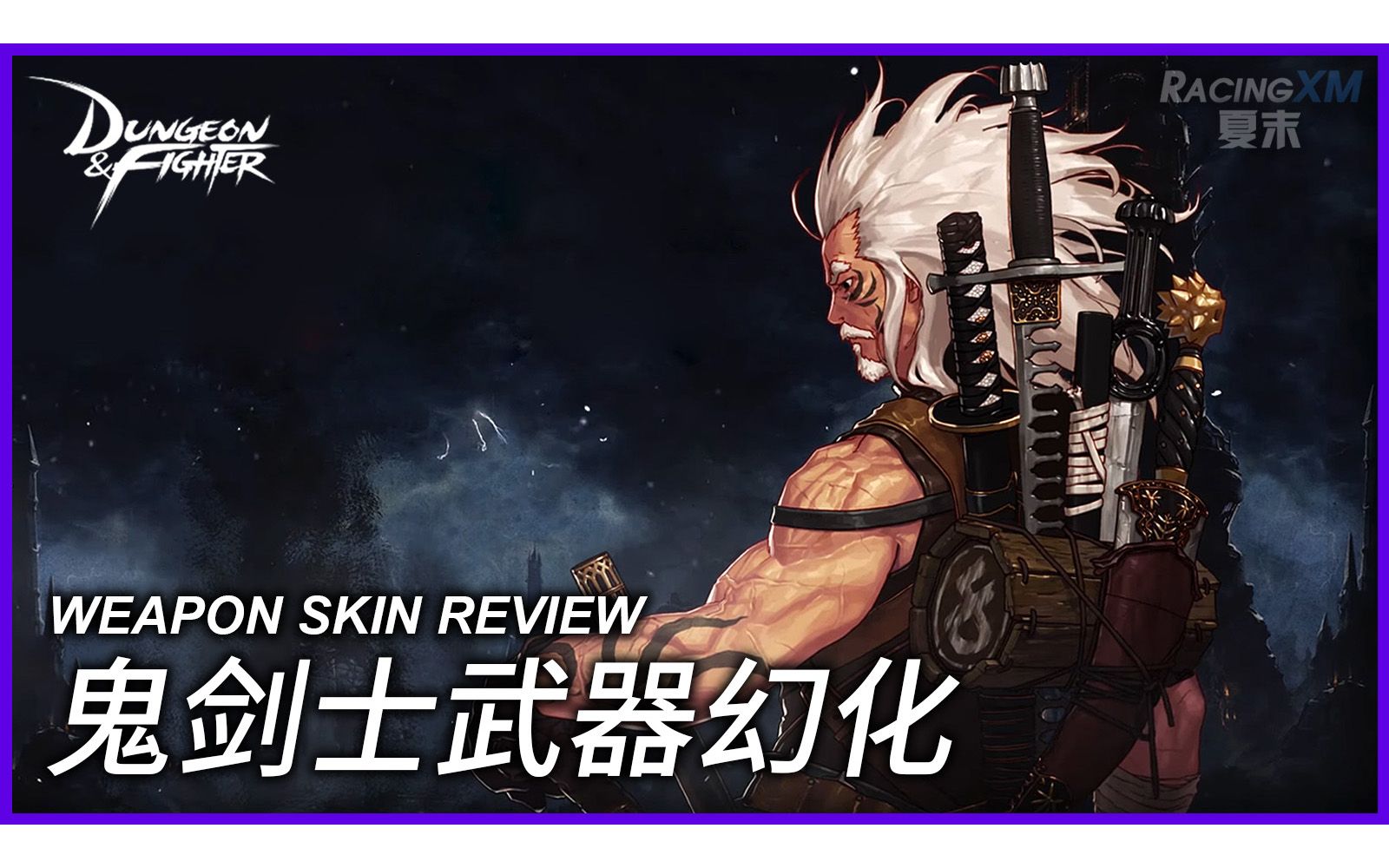 【DNF】鬼剑士武器幻化点评 - 哔哩哔哩