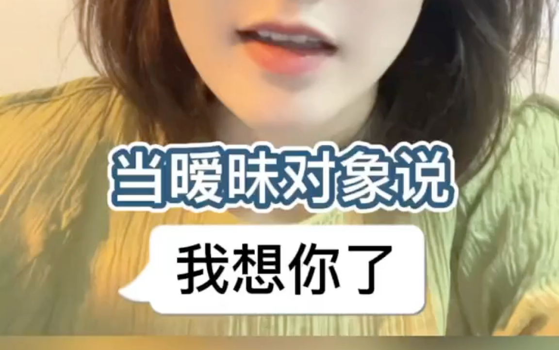 当暧昧对象说:我想你了,怎么撩她一波? 哔哩哔哩