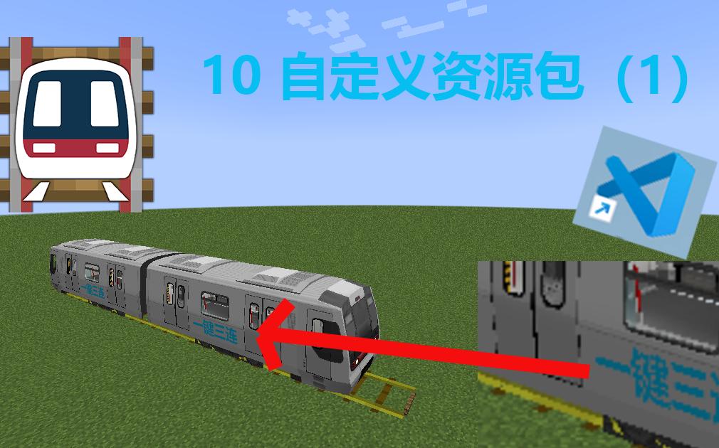 【我的世界MTR】自制国铁追加展示