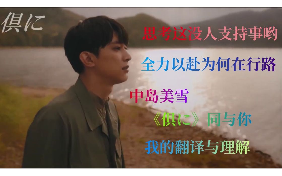【中岛美雪】 《俱に》同与你 我的翻译与理解 哔哩哔哩