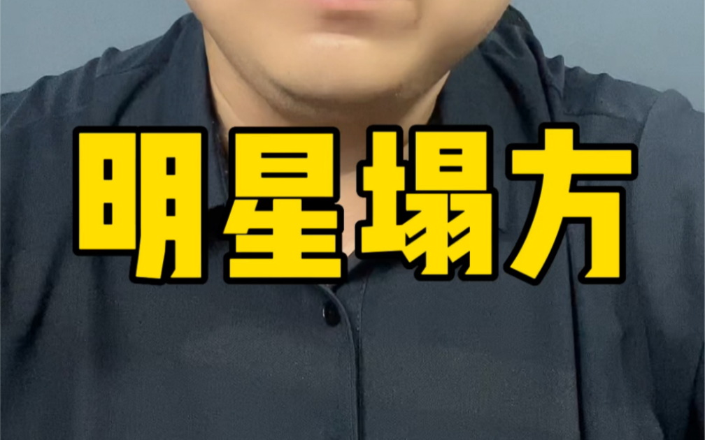 面试热点：明星塌方怎么看？-老夏说公务员面试-老夏说公务员面试-哔哩哔哩视频