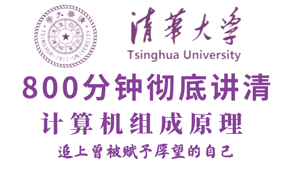 清华大佬花了800分钟把计算机组成原理讲明白了!java程序员必知必会! 哔哩哔哩