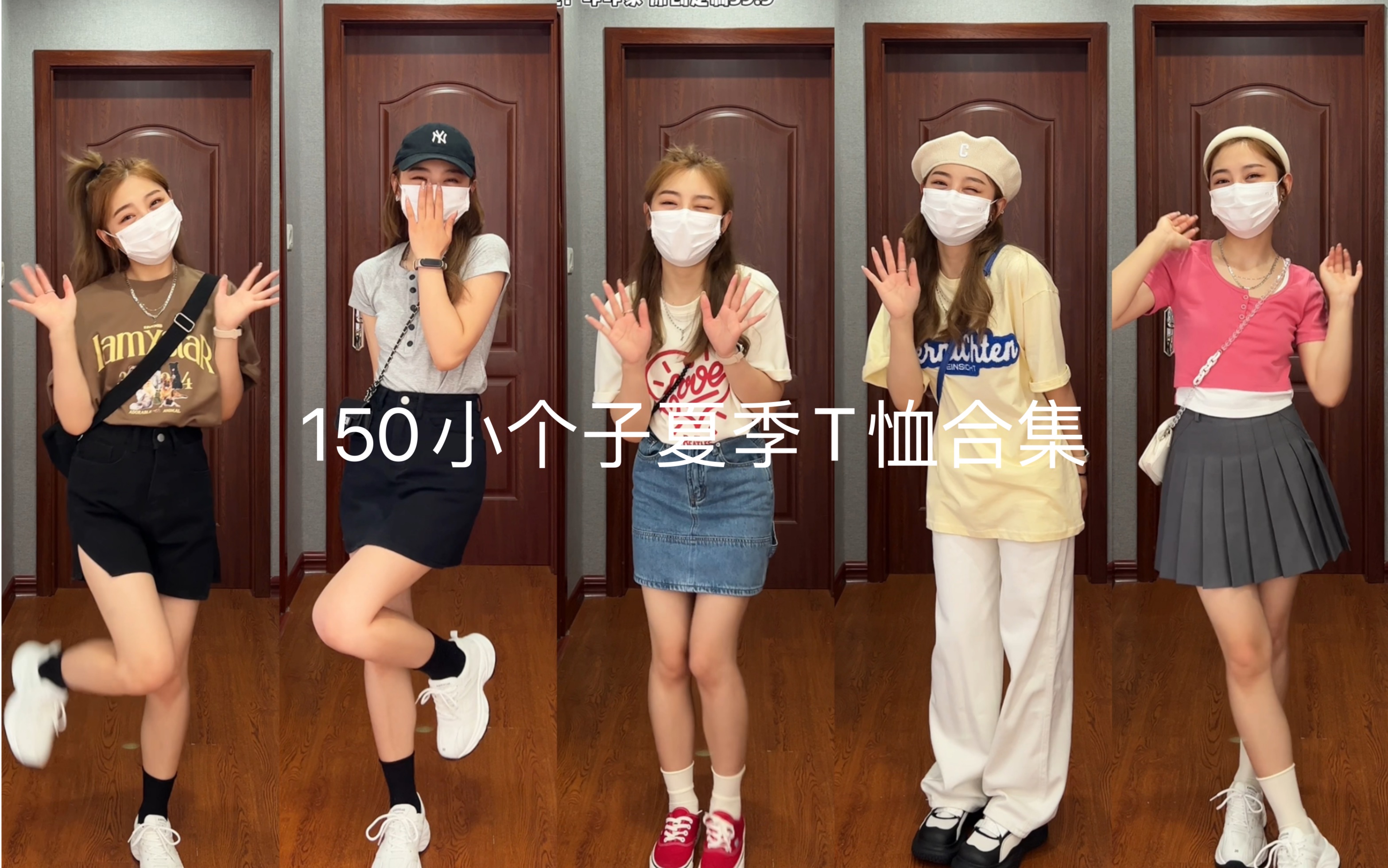 150/44kg夏季怎么少得了T恤呢！5款简约一周穿搭 - 哔哩哔哩