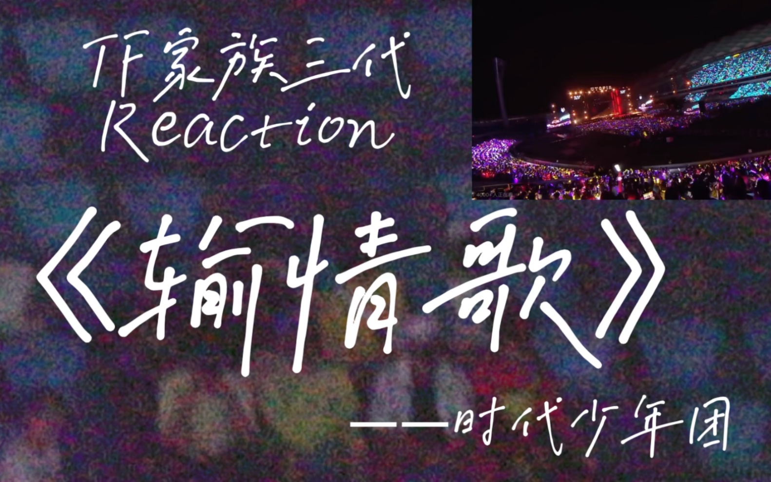 TF家族三代reaction之时代少年团《输情歌》完整版-下个红灯等我-下个红灯等我-哔哩哔哩视频