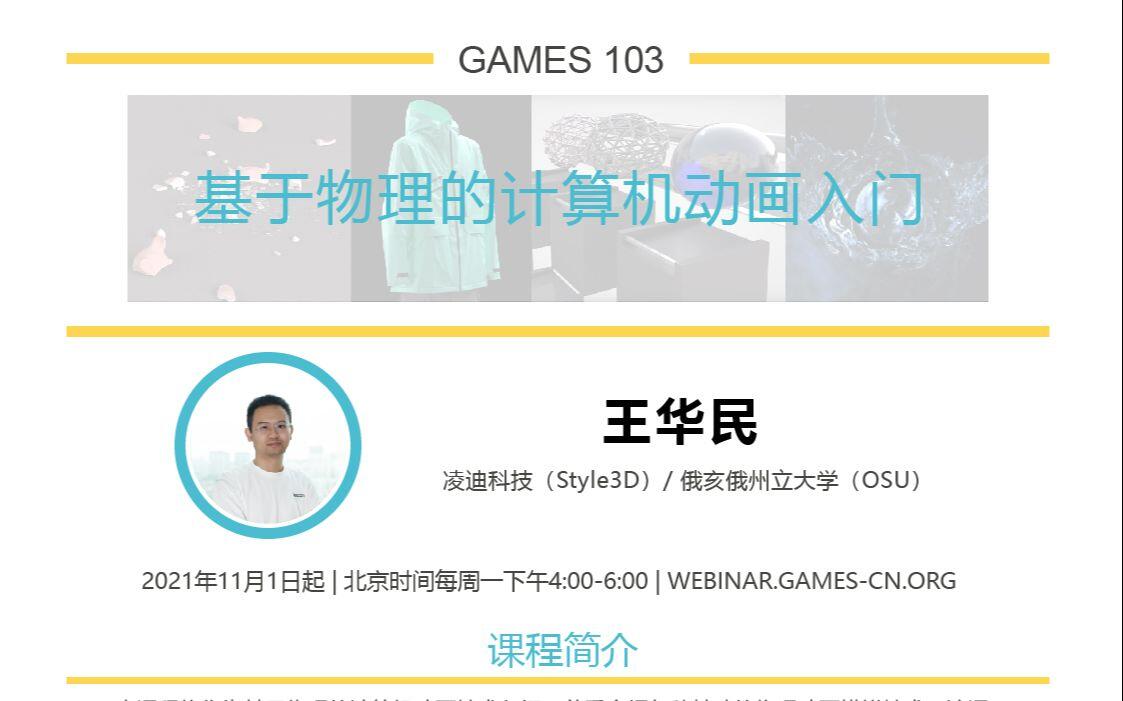 GAMES103-基于物理的计算机动画入门 - 哔哩哔哩
