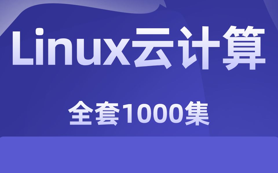 Linux/云计算全套视频 完整版共1000节（上） - 哔哩哔哩