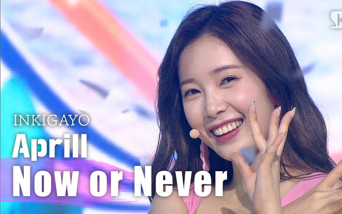 （新更0816+直拍）APRIL正式回归《Now or Never》MV+打歌现场合集_哔哩哔哩_bilibili