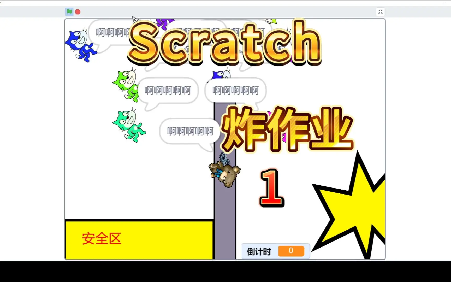 【Scratch教程】自己动手做游戏《炸作业》|第1集_哔哩哔哩_bilibili