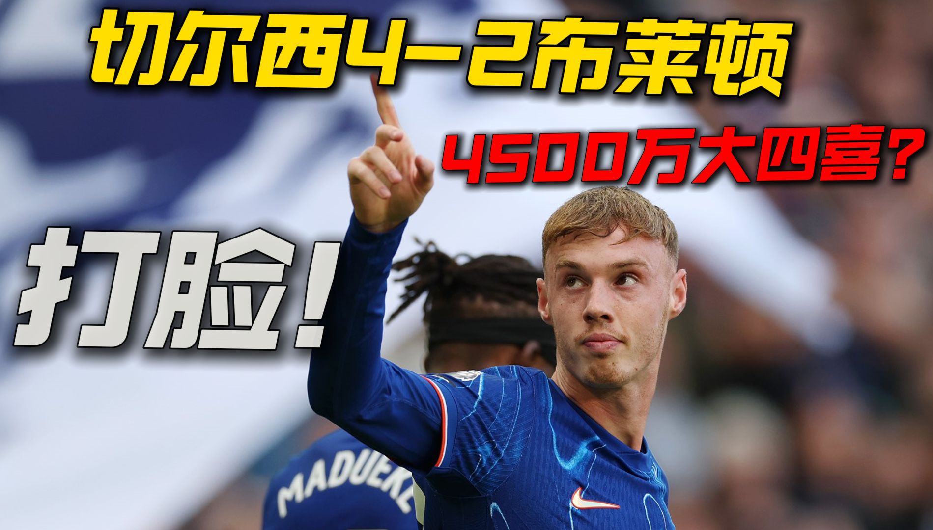 地上足球：帕尔默大四喜打了谁的脸？战国七雄接手双骄后时代！-地上足球888-地上足球888-哔哩哔哩视频