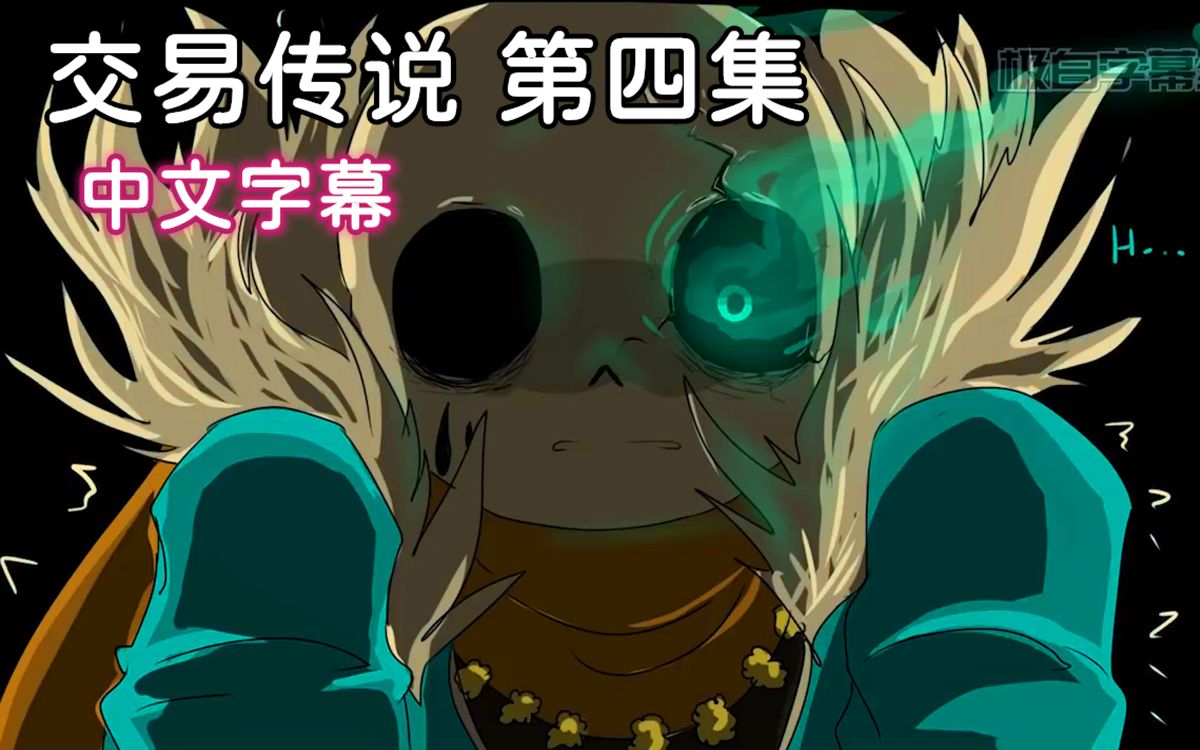 【Undertale漫配/中文字幕】交易传说/Dealtale 第四集_哔哩哔哩_bilibili