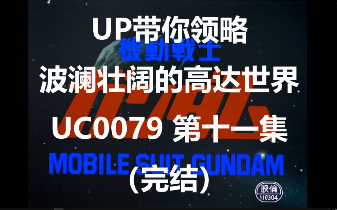 【模玩魔聊】UP带你领略波澜壮阔的高达世界UC0079第十一集（完结）_哔哩哔哩_bilibili