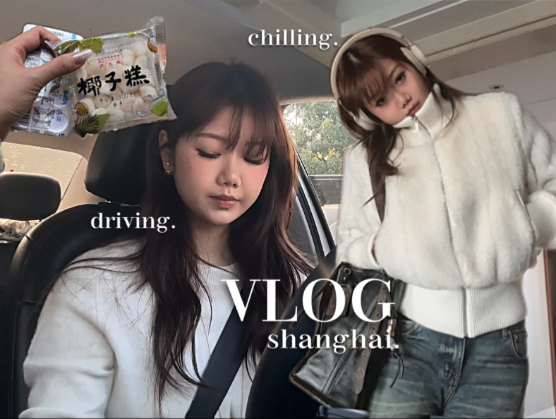 shanghai vlog. 这个人拖了4年才学车(〃艸〃)-jenn_xuu-jenn_xuu-哔哩哔哩视频