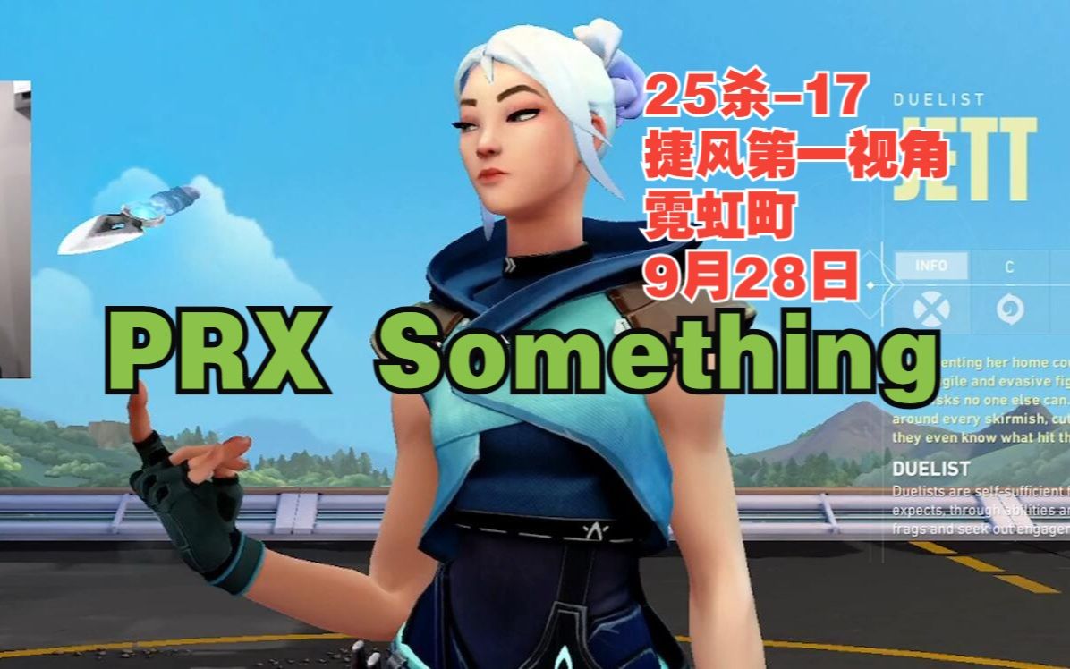无畏契约【PRX Something】捷风Jett第一视角25杀-17霓虹町split双塔迷城@9月28日VALORANT瓦罗兰特-22林酱 ...