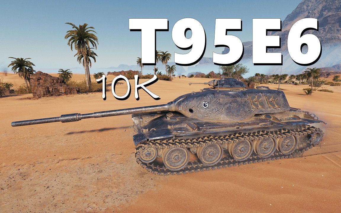 【坦克世界】T95E6:万伤中场弹尽粮绝_哔哩哔哩_bilibili