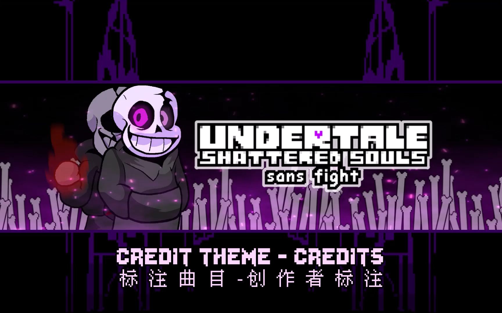 【授权转载】[Undertale: Shattered Souls] - Credits/创作者标注_哔哩哔哩_bilibili