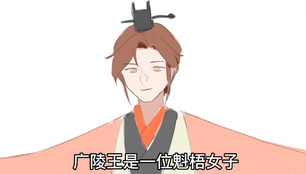 广陵王是一位魁梧女子 哔哩哔哩 