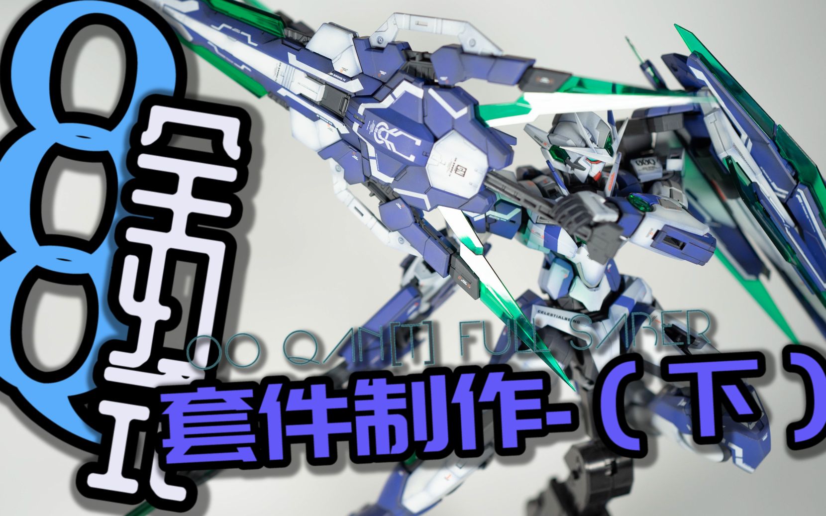 【胶谈】将不对称进行到底 OOQ全刃式制作（下）_哔哩哔哩_bilibili