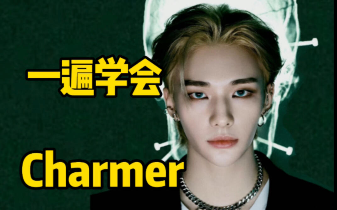 Stray Kids茶马Charmer空耳音译学唱 - 哔哩哔哩