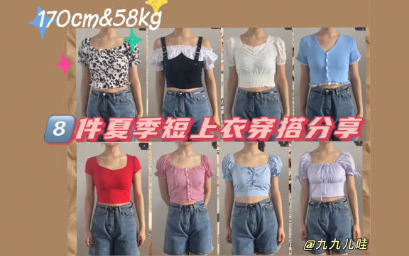 170cm&58kg 8件夏季短上衣穿搭分享 - 哔哩哔哩