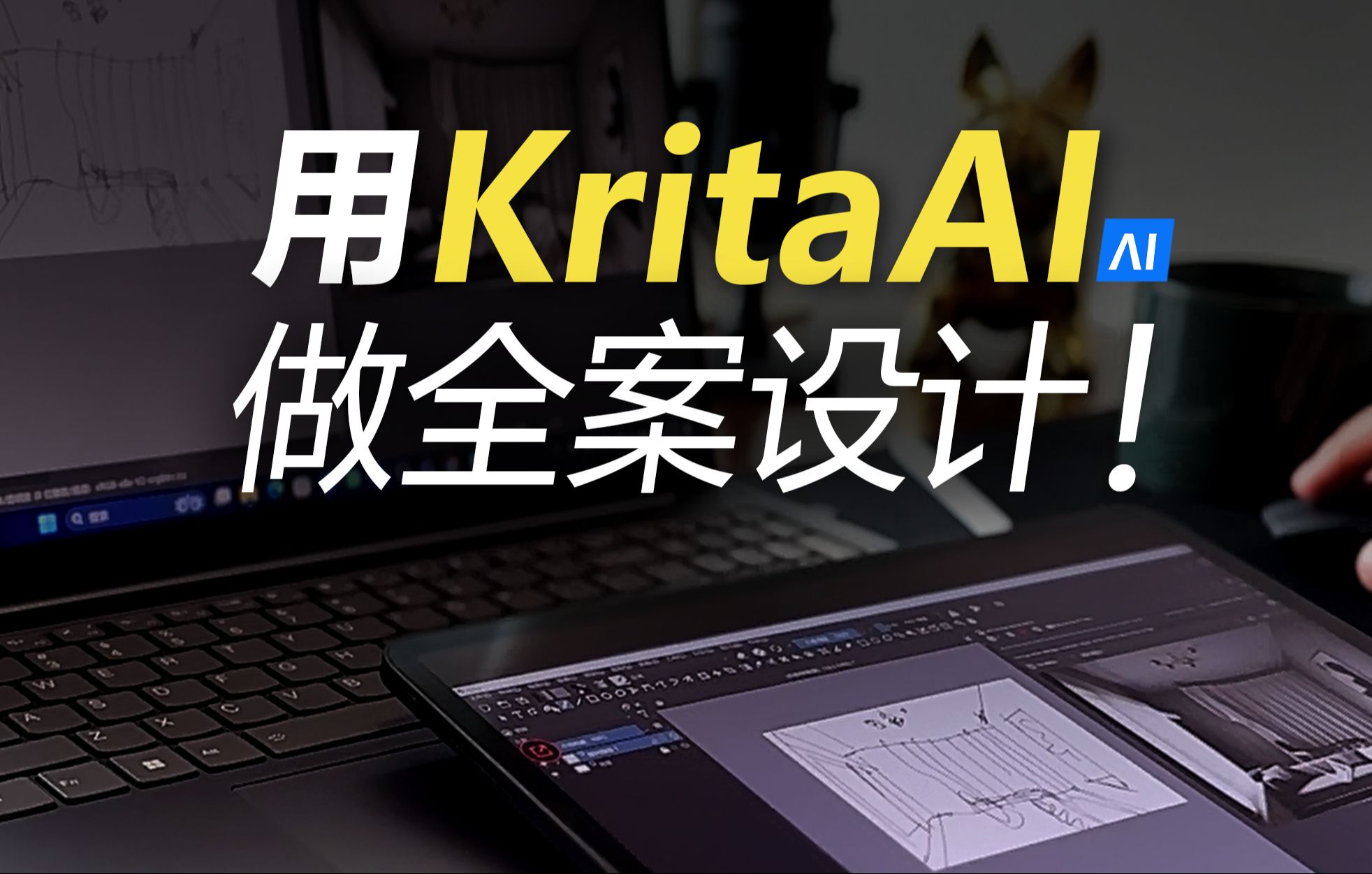 iPad+AIPC设计全流程分享！从平面图设计到全屋效果图快速生成！-设计师AI工具箱-杰森-设计师AI工具箱-杰森-哔哩哔哩视频